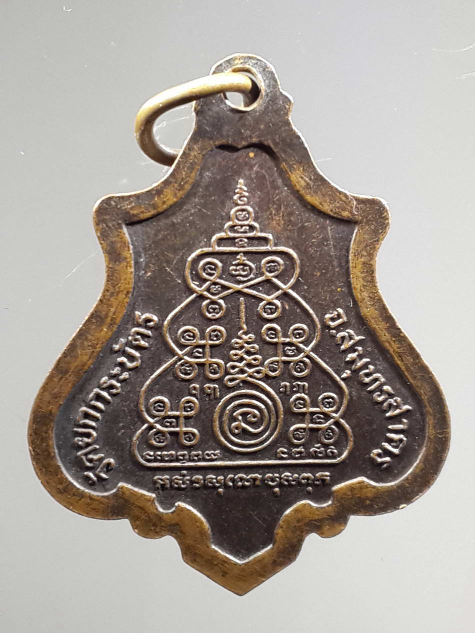 เหรียญคณาจารย์ 026 เหรียญหลวงพ่อคุ้ม วัดยกกระบัตร จังหวัดสมุทรสาคร ...